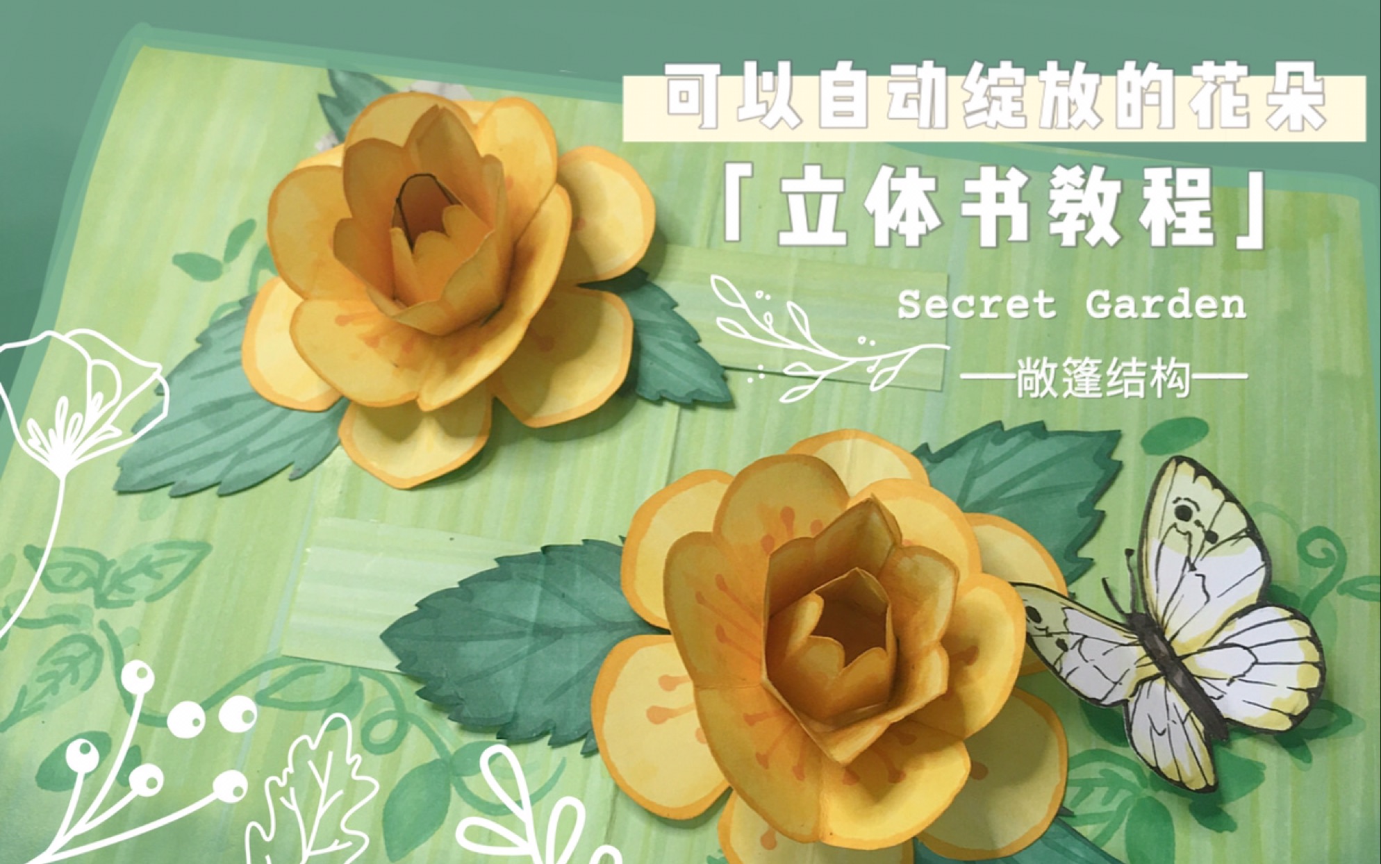 【立体书教程】可以自动绽放的花朵|敞篷结构 |立体贺卡|小机关