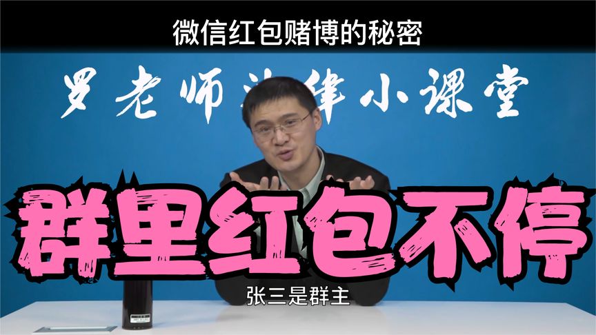 微信群里红包,你可能触犯了法律 #罗翔