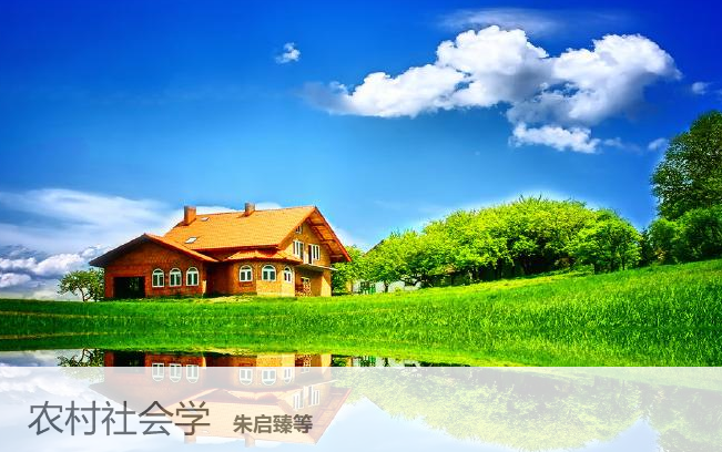 【社会学】中国农业大学 农村社会学 【主讲-龚春明.朱启臻.杨汇泉】...