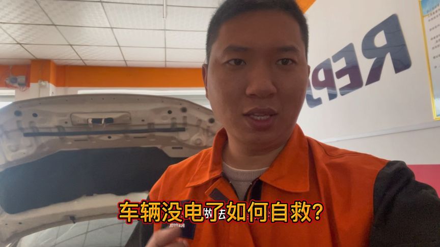 汽车电瓶没电了如何自救?