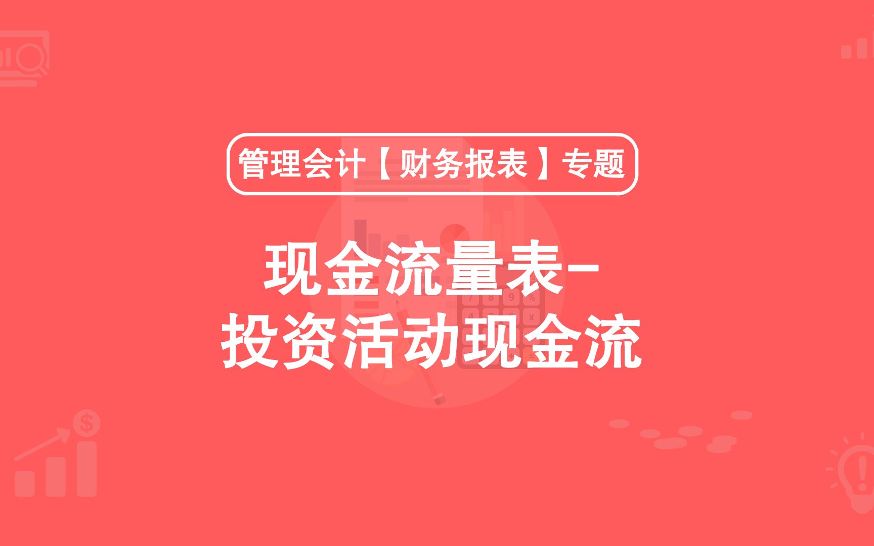 第17期:现金流量表-投资活动现金流
