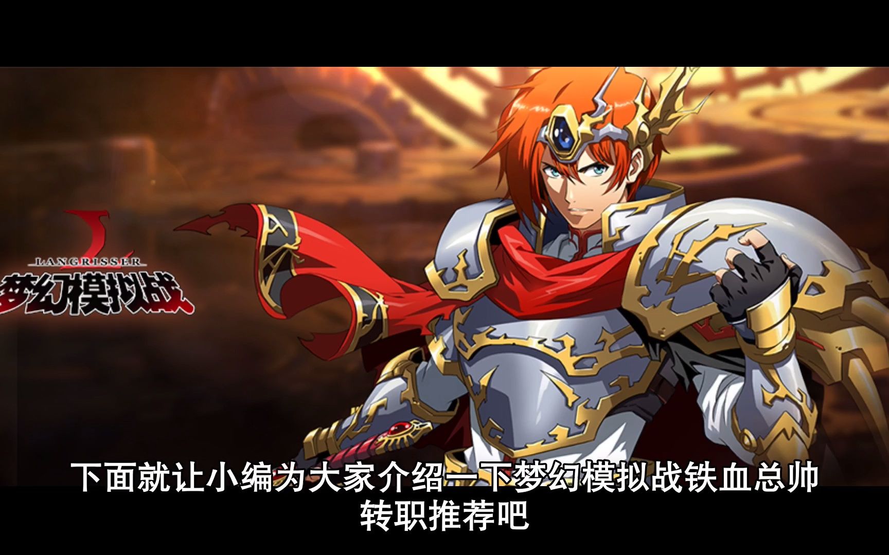 《梦幻模拟战》铁血总帅转职什么好?铁血总帅转职推荐