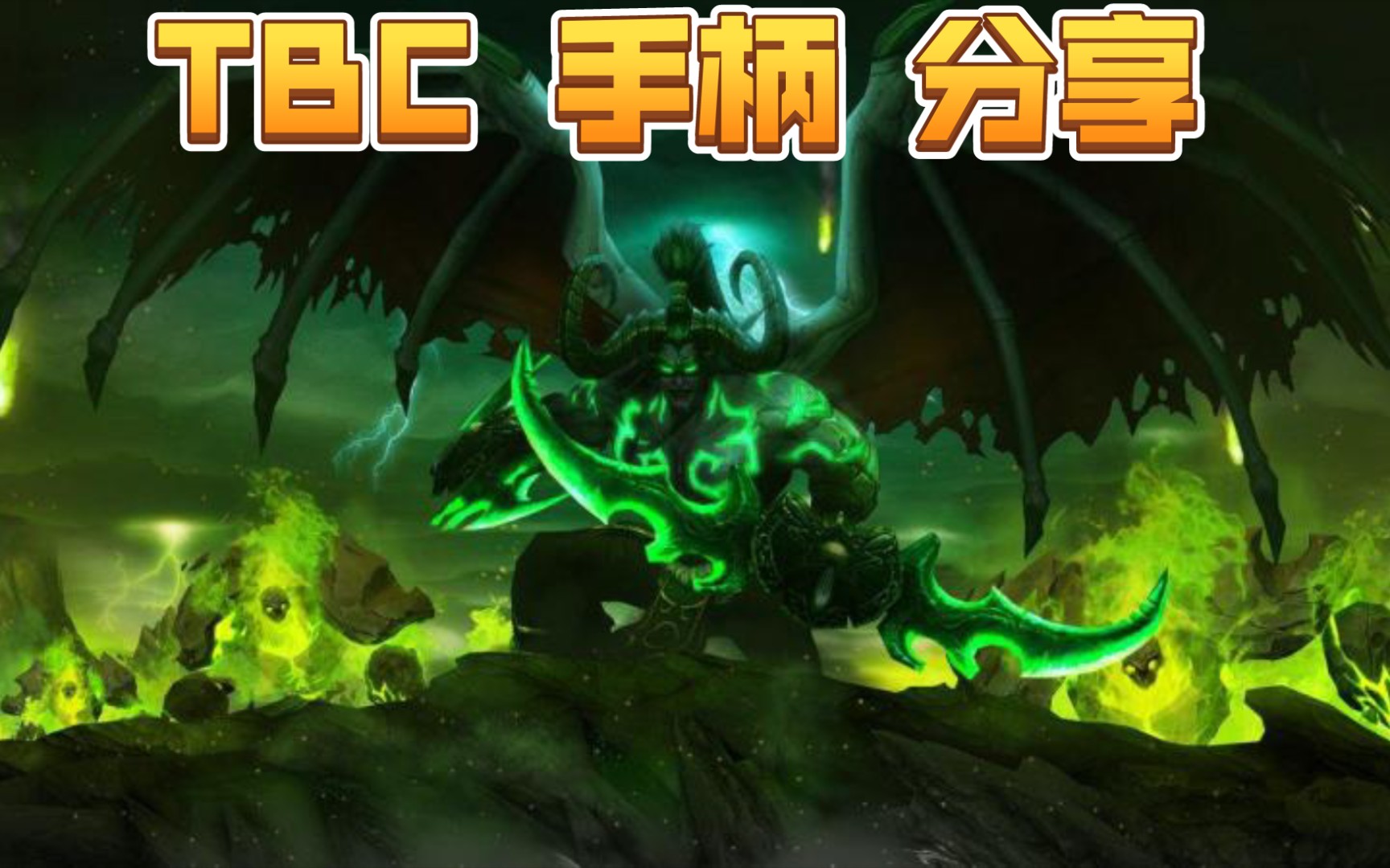 手柄玩魔兽 燃烧的远征 插件及使用说明分享_哔哩哔哩bilibili_WOW_...