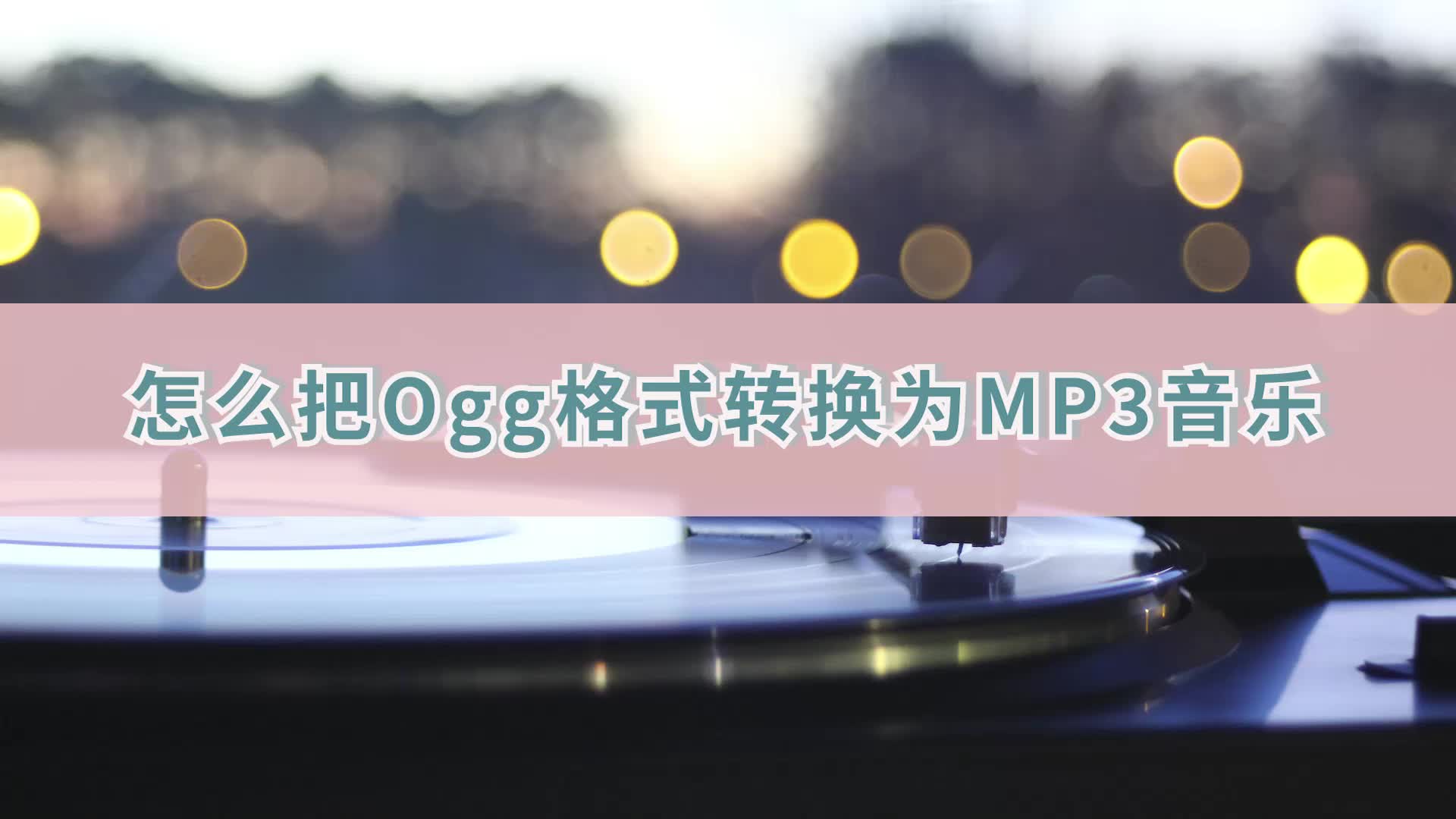 怎么把Ogg格式转换为MP3音乐?这个方法简单一键搞定