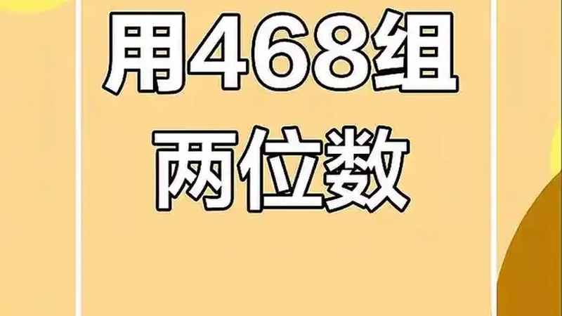 组合问题解析:如何用468组成两位数