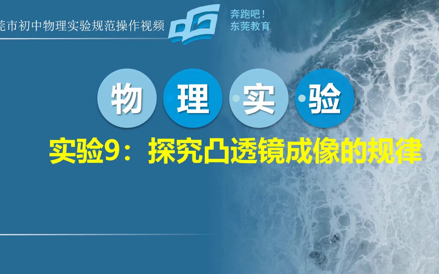 (物理)实验9:探究凸透镜成像的规律