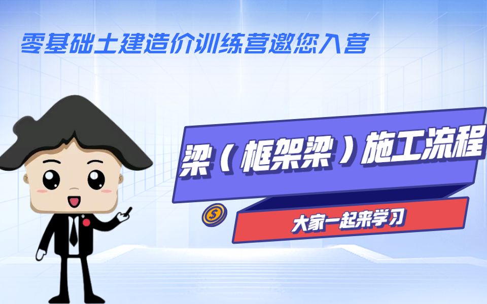 梁(框架梁)施工流程
