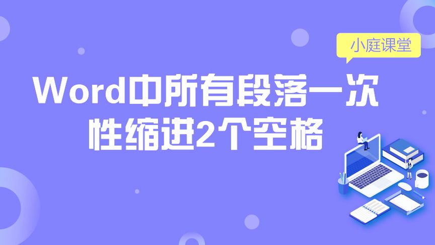 Word中所有段落一次性缩进2个空格的方法,再也不用手动敲了!