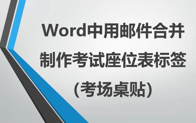 Word中用邮件合并制作考试座位表标签(考场桌贴)