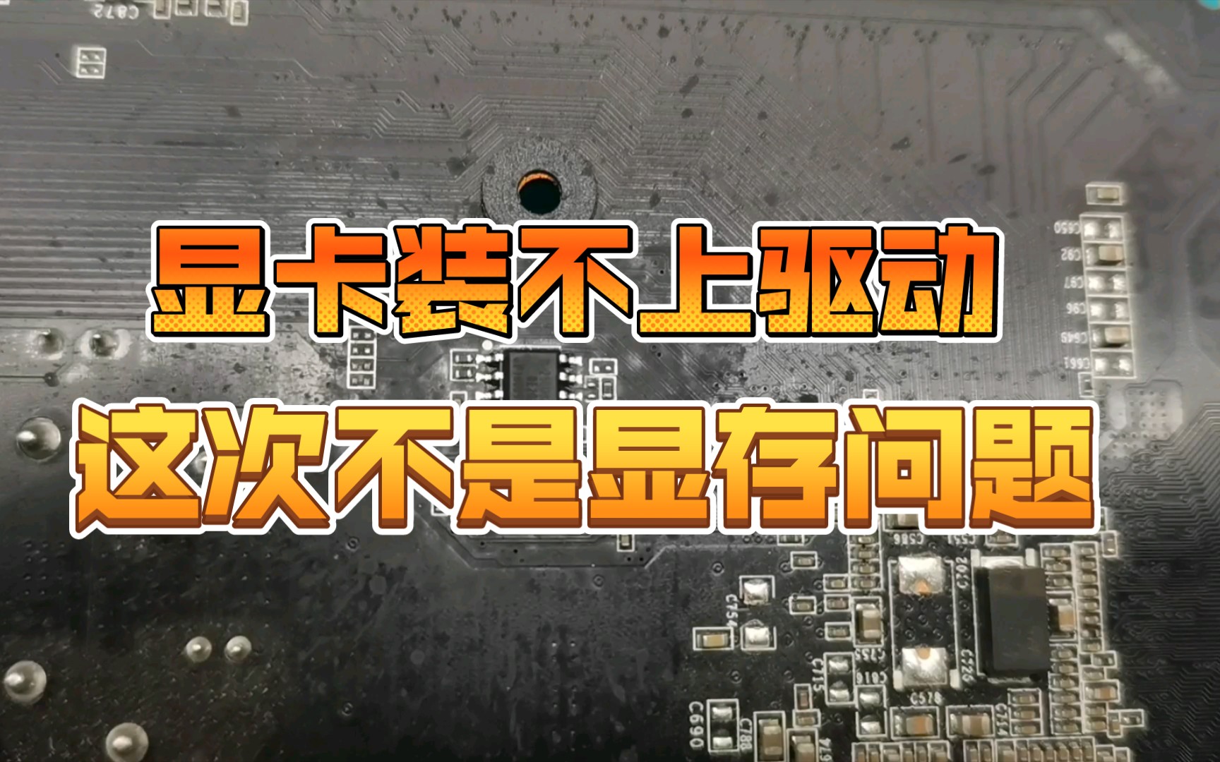 1050ti海外版显卡装不上驱动,BIOS芯片出了问题,显卡怎么刷BIOS