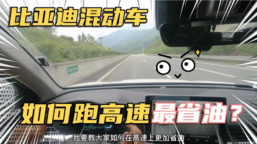 比亚迪混动车,SOC如何设置?跑高速最省油?