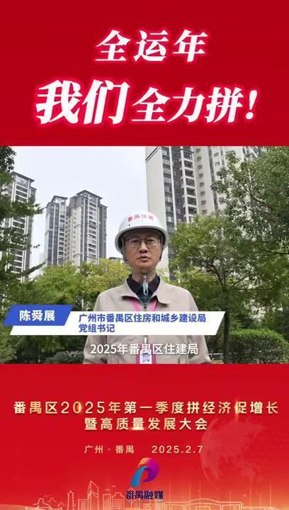 全运年,全力拼!番禺区住房和城乡建设局这样干视频:万宇澄陈彦名#...
