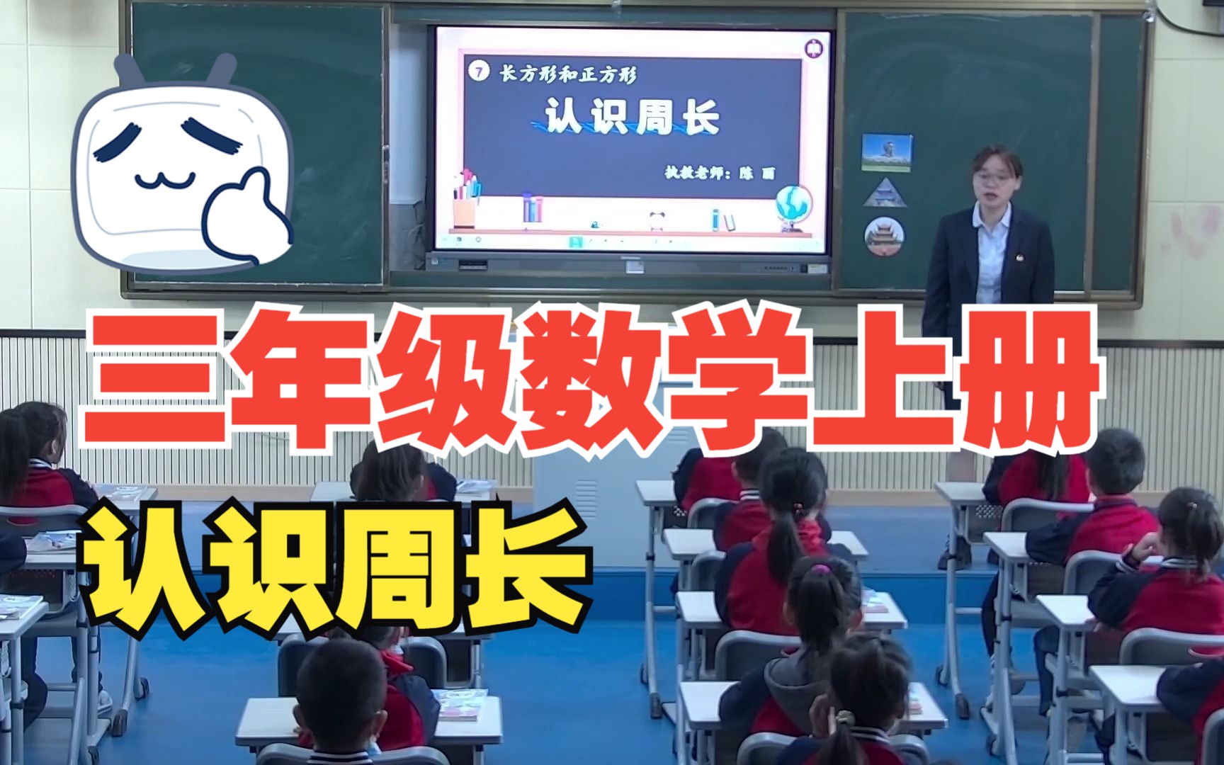 三年级数学上册 认识周长
