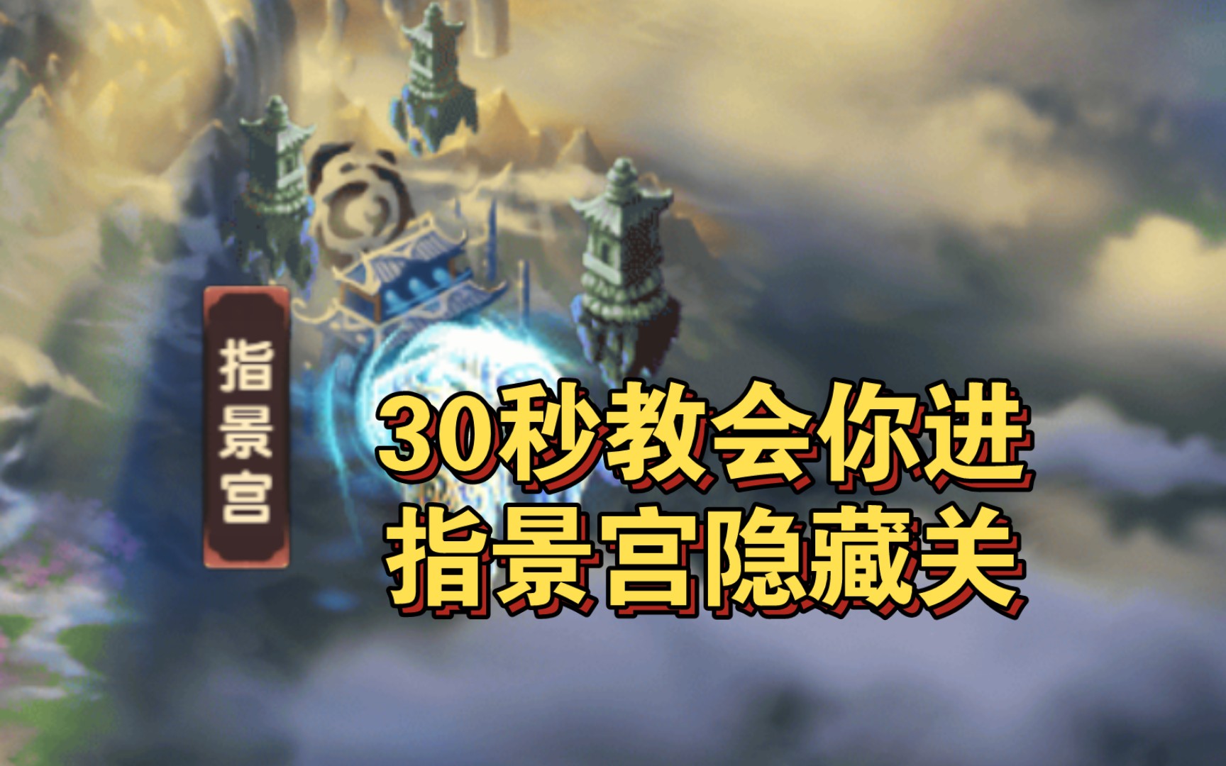【造梦无双】指景宫隐藏关的进入方法_造梦西游