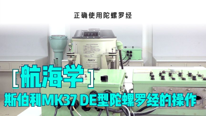 航海学-斯伯利MK37 DE型陀螺罗经的操作