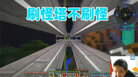 我的世界修仙之路10 刷怪塔不刷怪,你知道是什么原因吗