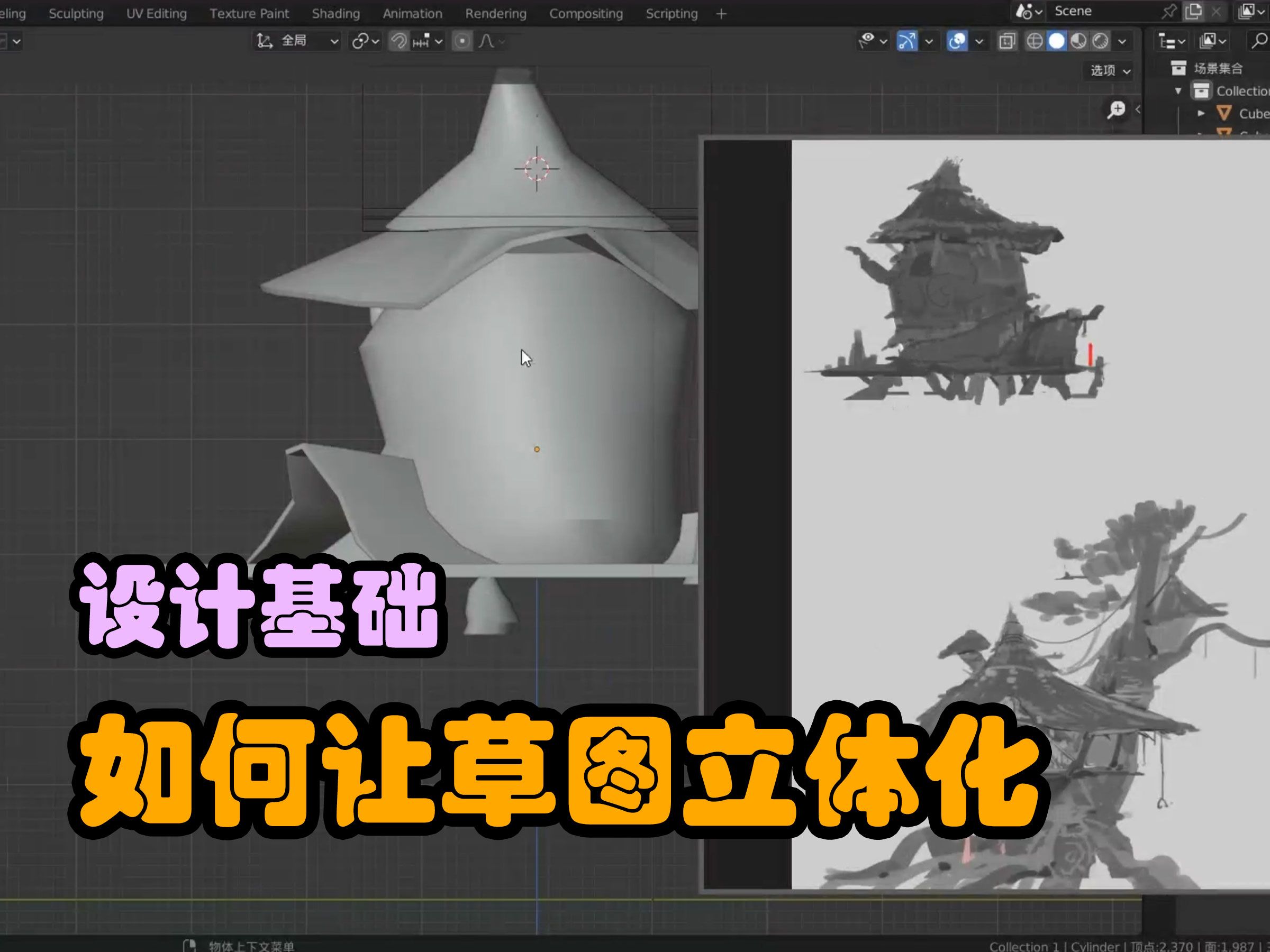 设计基础系列-4.立体构成【如何让草图立体化】