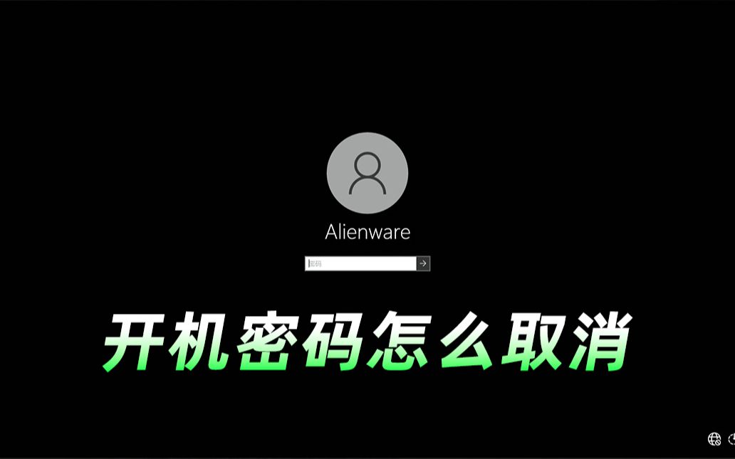 电脑开机要输密码?教你如何取消