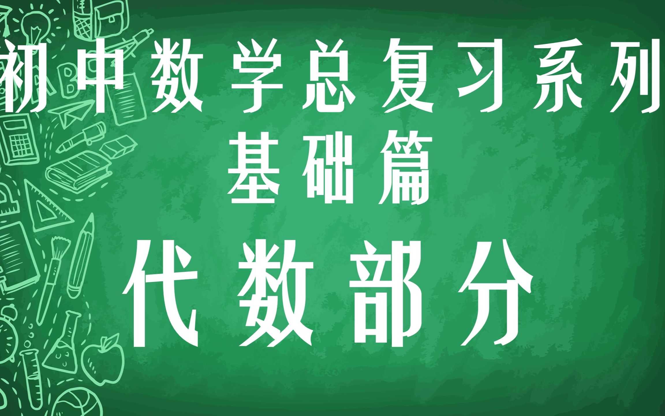 【初中数学总复习系列-基础篇】代数部分-知识要点+中考真题精讲-共...