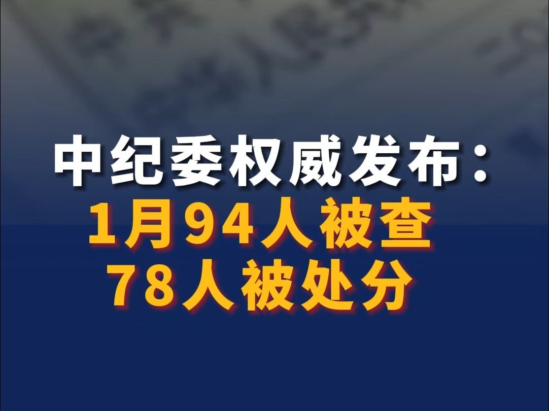 中纪委权威发布:1月94人被查78人被处分
