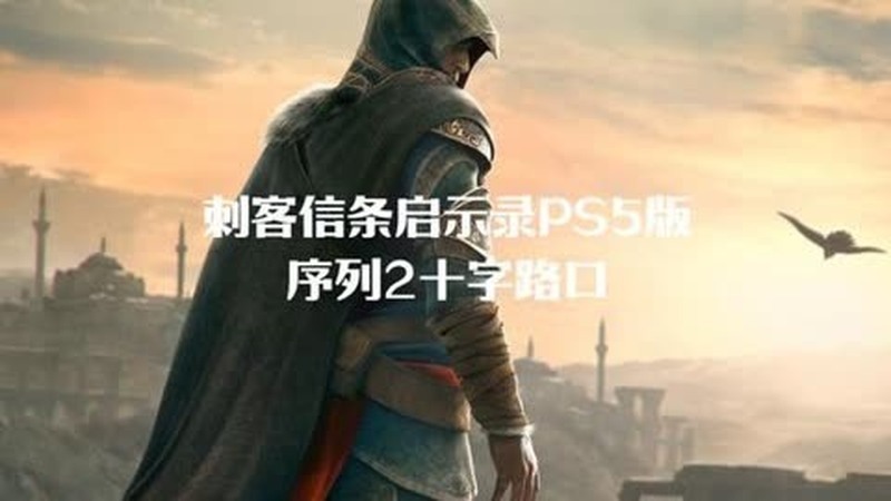 刺客信条启示录PS5版攻略:序列2十字路口