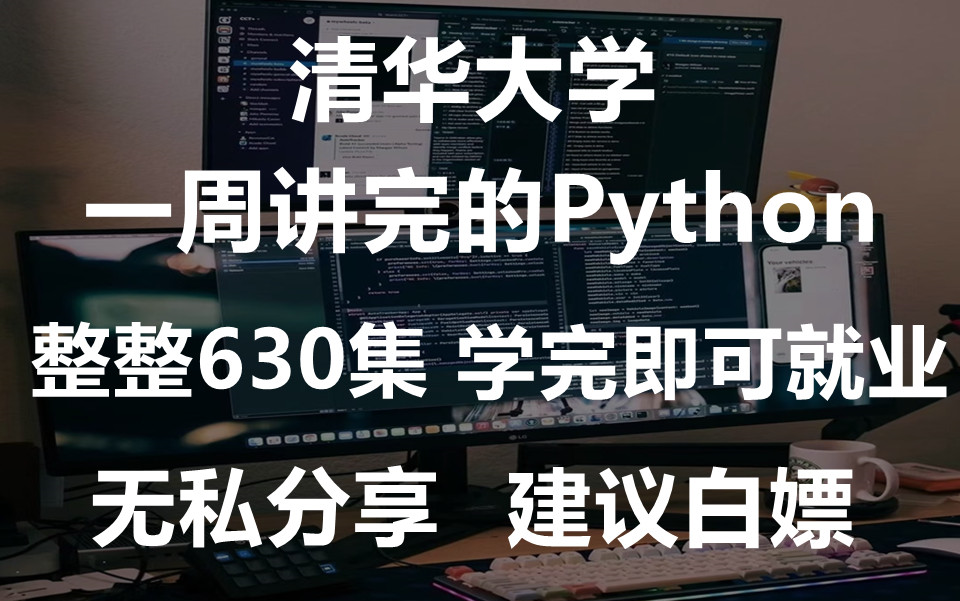 清华大学一周讲完的最新Python全系类,整整630集,刷完即可就业~无私...