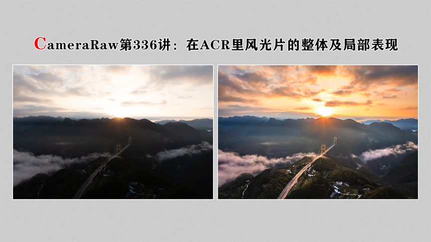 CameraRaw第336讲:在ACR里风光片的整体及局部表现