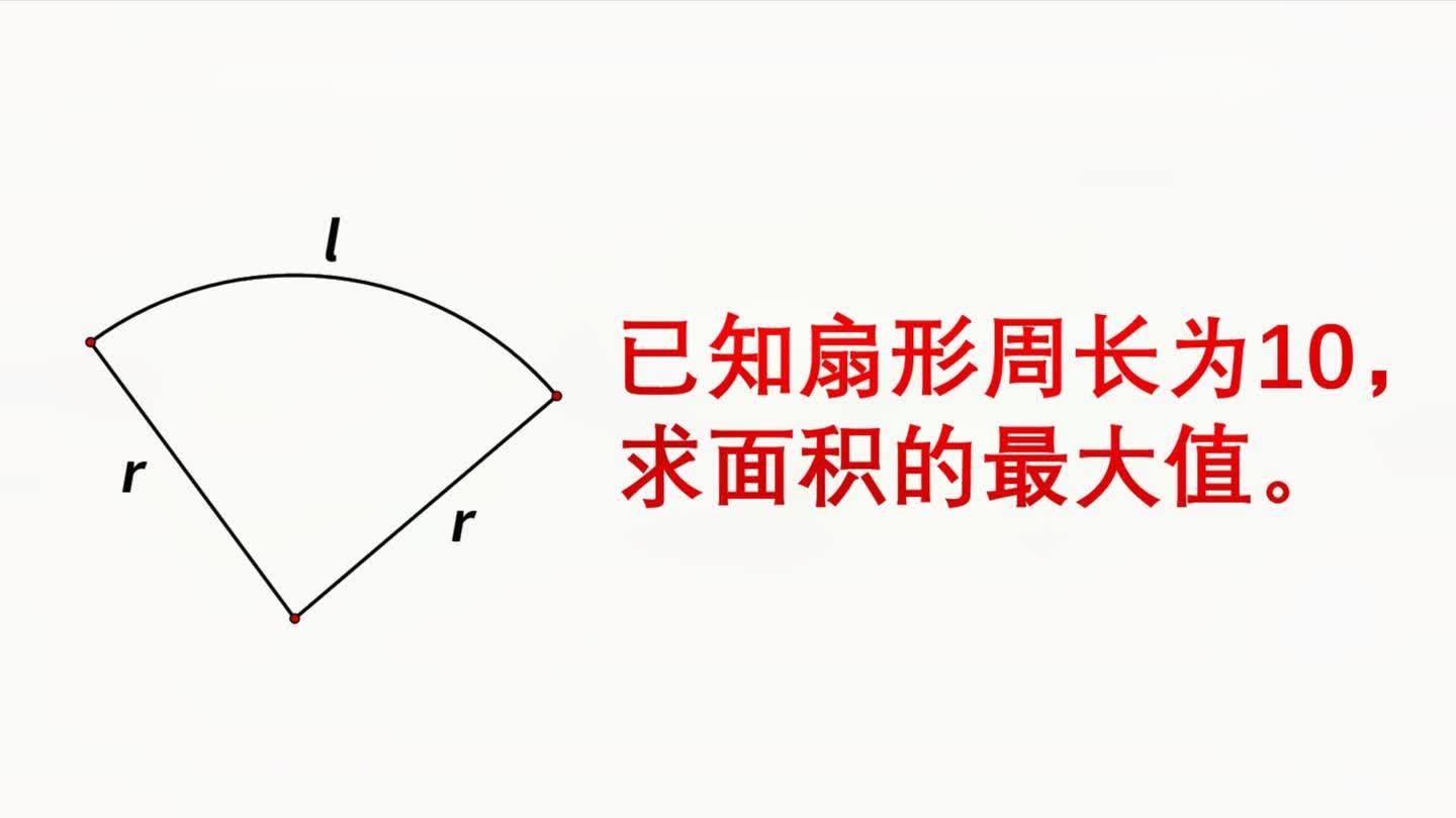 已知扇形周长为10,求它面积最大值,不知道面积公式这.