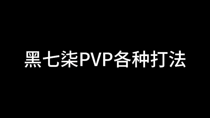 我的世界pvp各种打法
