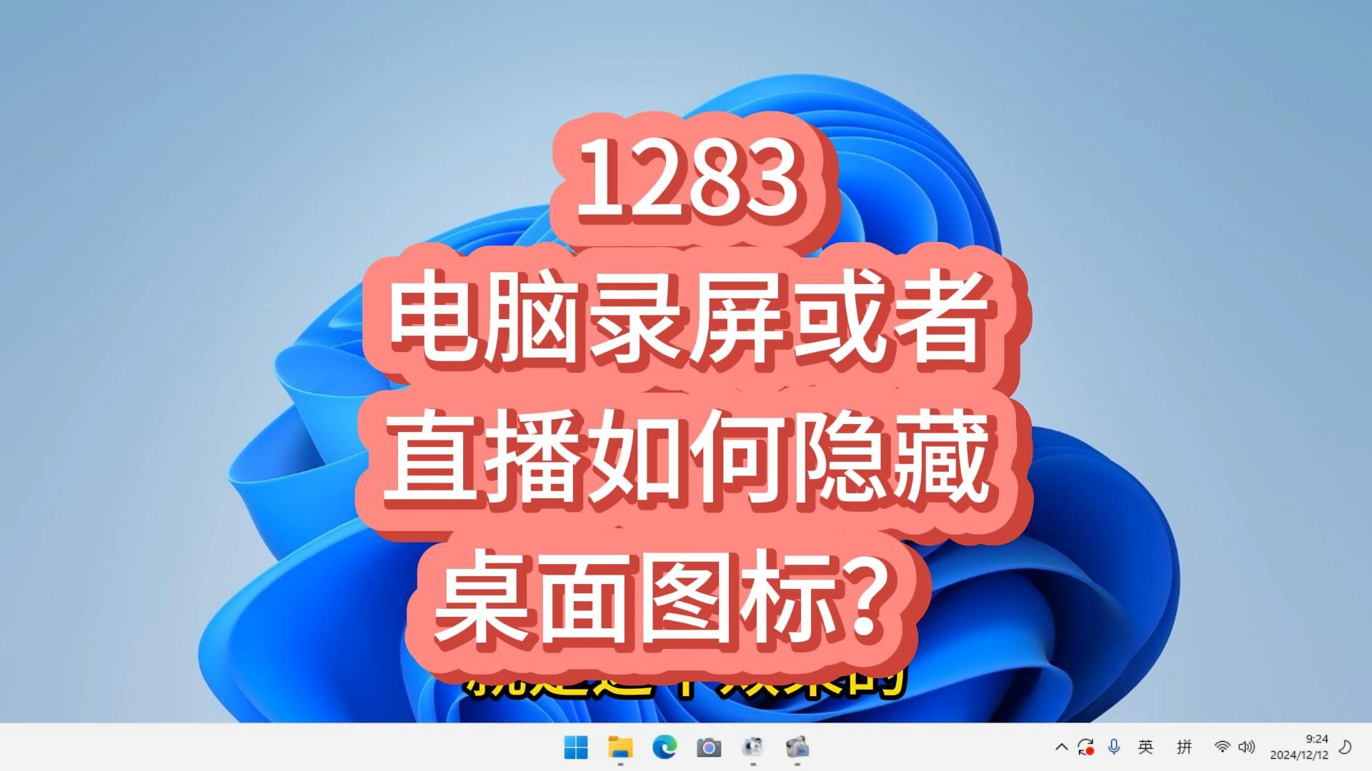 1283电脑录屏或者直播如何隐藏桌面图标?