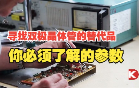 双极晶体管替代选型:这 6个关键参数,你读懂了吗?