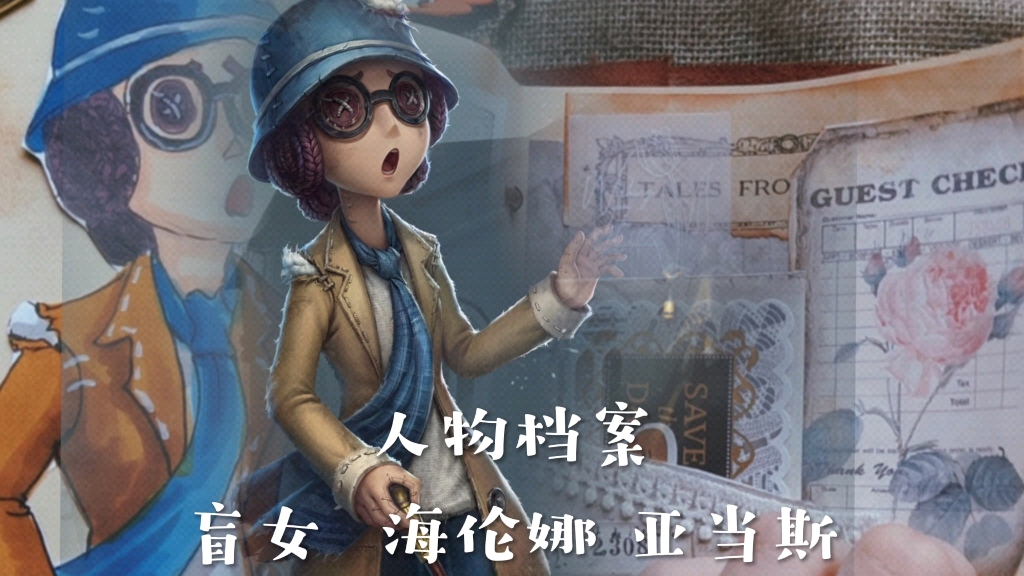人物档案——盲女 海伦娜亚当斯