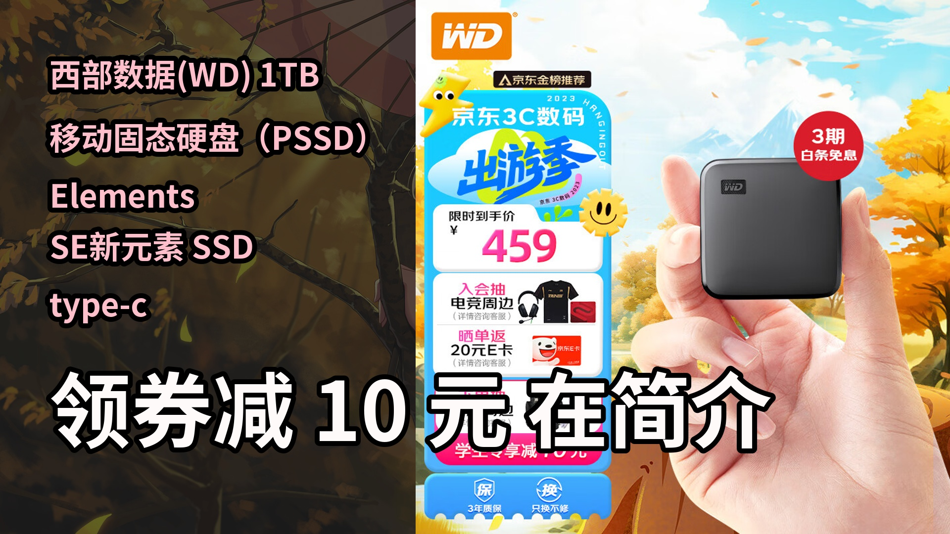 【隐藏促销】西部数据(WD) 1TB 移动固态硬盘(PSSD)Elements SE新...