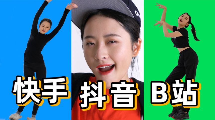 哭了,疯狂模仿B站、抖音、快手跳舞!三大平台舞蹈有什么不同?