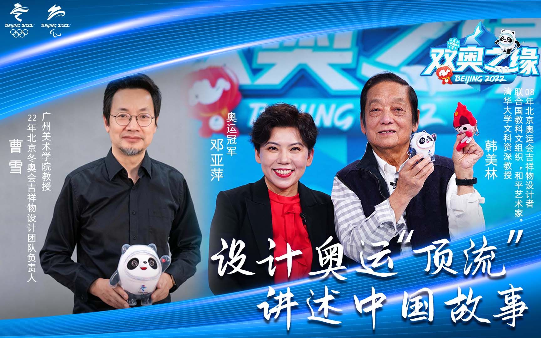 【双奥之缘】设计奥运“顶流” 讲述中国故事