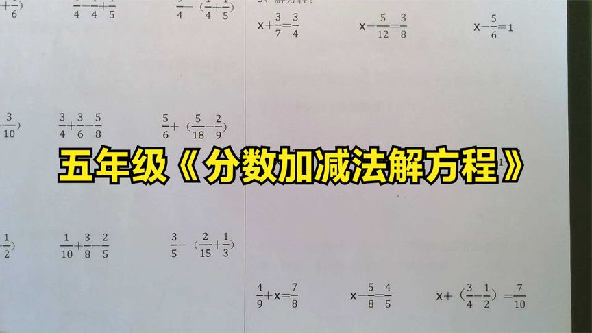 五年级《分数加减法解方程》