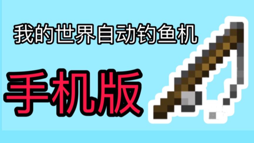 我的世界 手机版自动钓鱼机教程