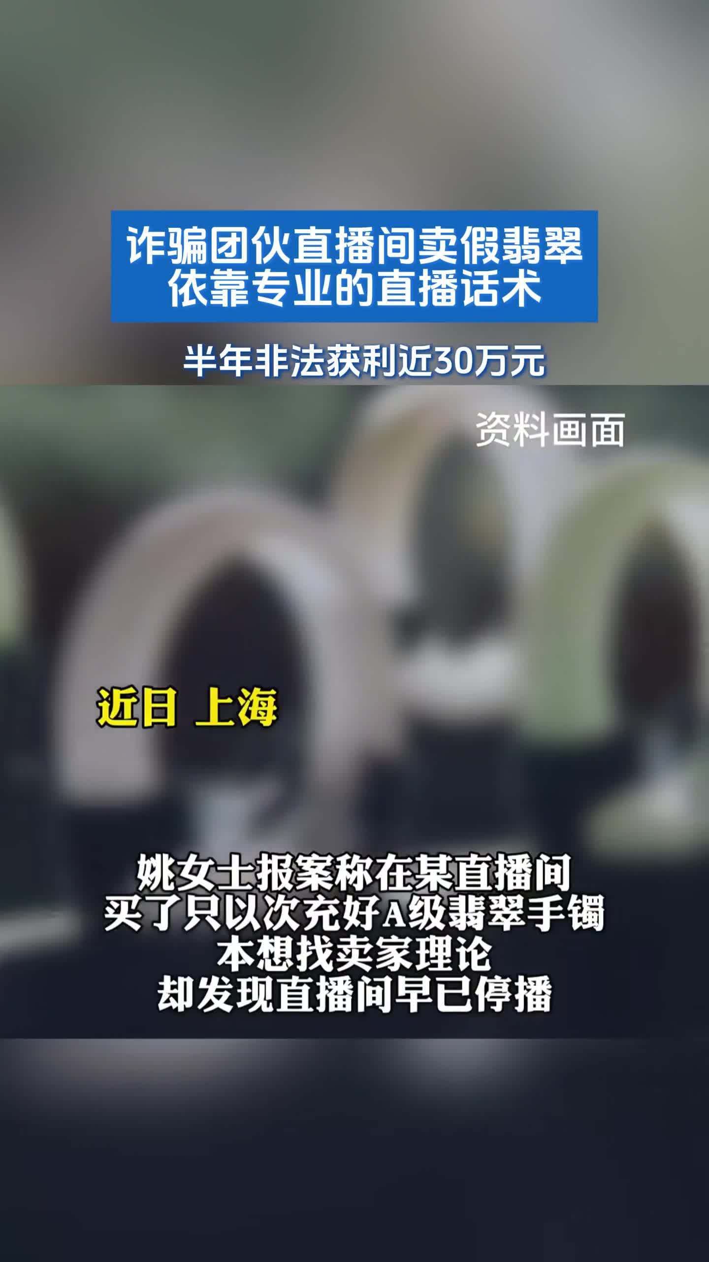 诈骗团伙直播间卖假翡翠,依靠专业的直播话术非法获利近30万元