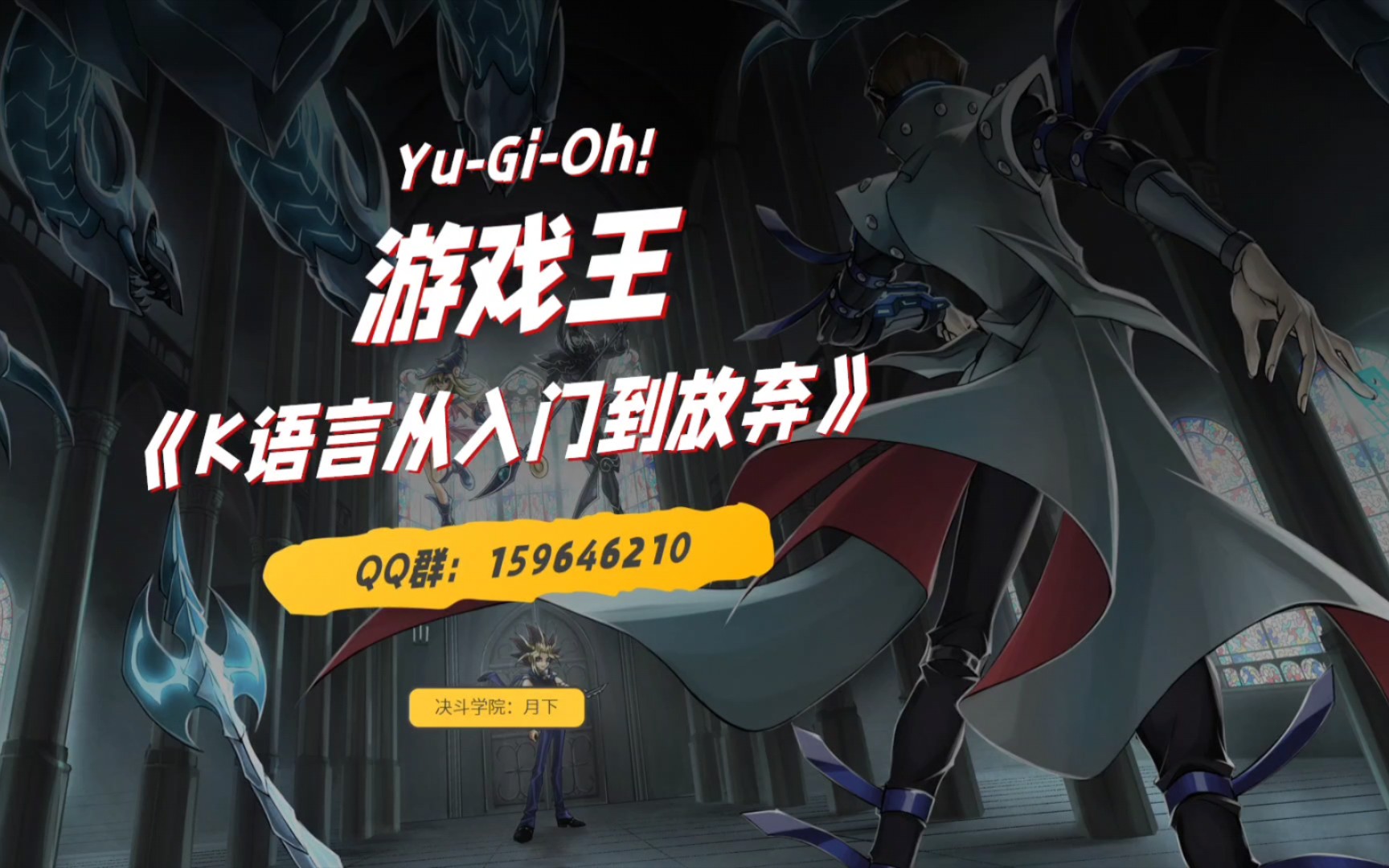 【游戏王】《K语言从入门到放弃》——第一讲