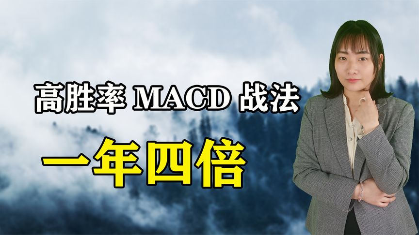 5分钟学会,MACD还能这样用?高胜率战法一年4倍