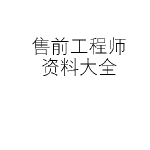 如何做售前工程师 