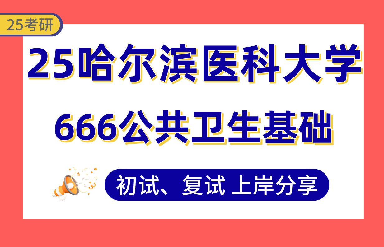 【25哈医大考研】370+营养与食品卫生上岸学长经验分享-666公共...