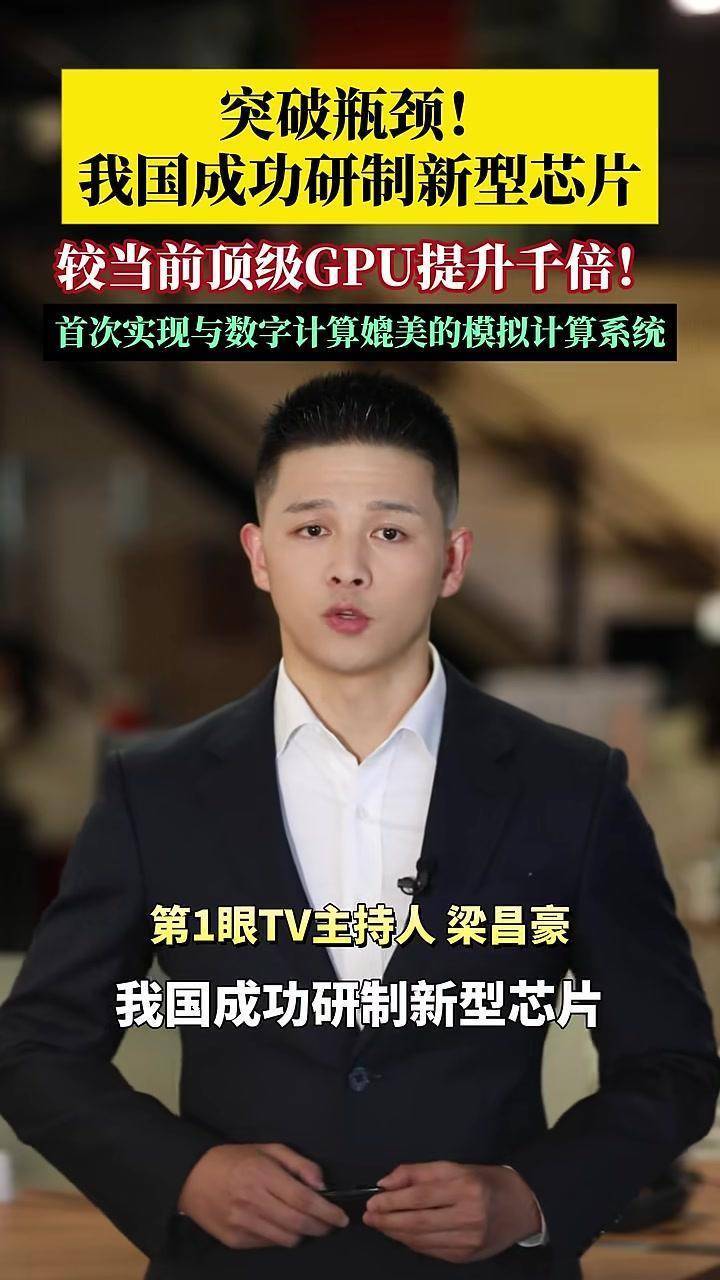 ...首次实现了在精度上可与数字计算媲美的模拟计算系统,计算吞吐量与...