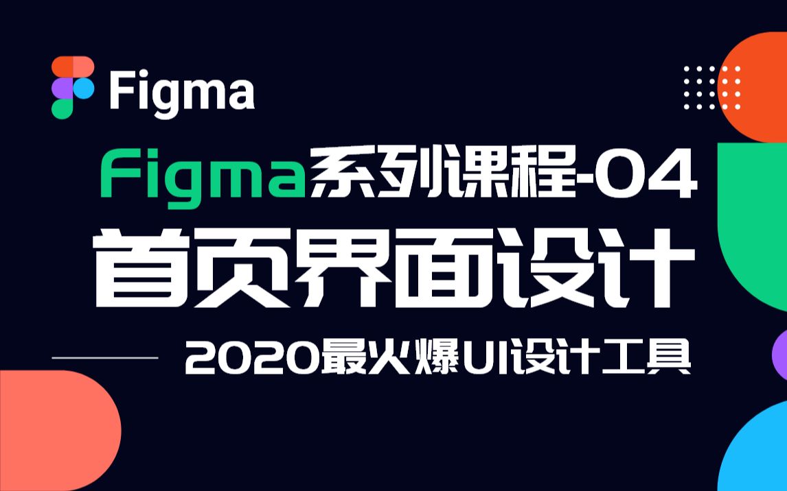 【ui设计】学会figma软件的操作,有前途!