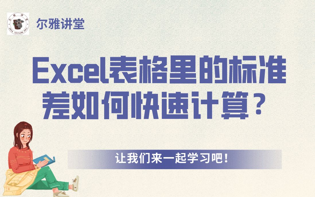 怎么统计数据的标准差?Excel里的便捷方法教给你!