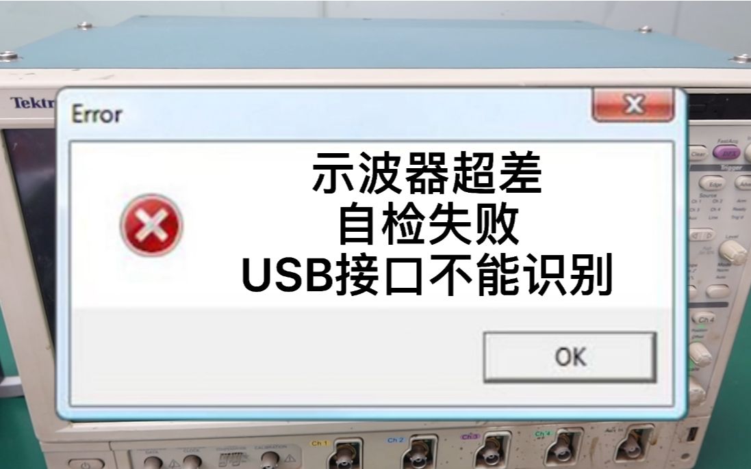 示波器超差、自检失败、USB接口不能识别