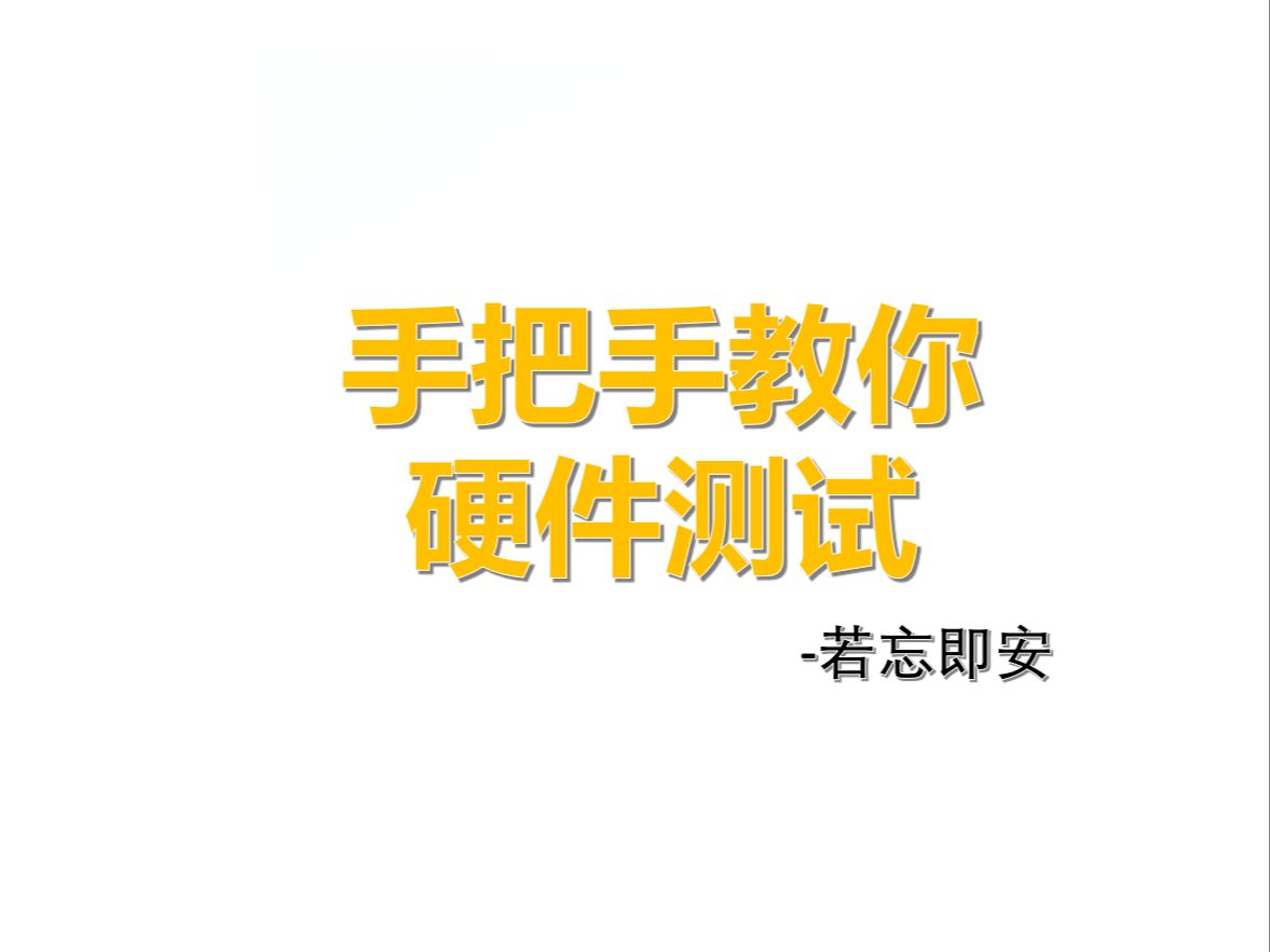 【硬件测试】硬件测试到底需要测什么?