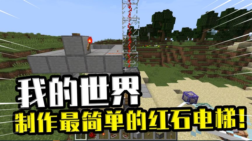 我的世界:想停就停的全自动电梯!用红石科技制作活塞电梯