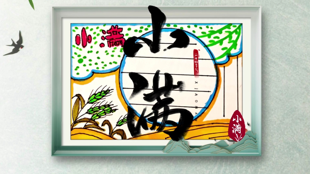 二十四节气手抄报:小满,儿童创意简笔画,一起画画吧!