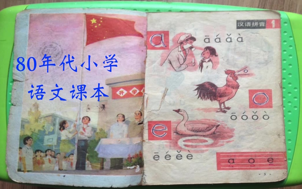 80年代小学语文课本长啥样?